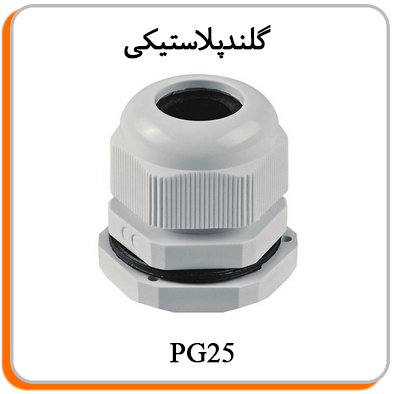 گلند کابل پلاستیکی PG25 - عنوان سایت